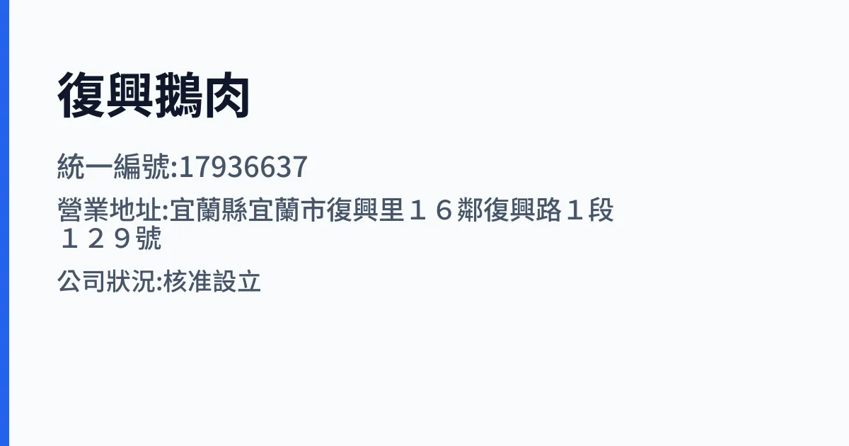 復興鵝肉 - 統編 17936637(宜蘭縣) 公司登記資料與營業項目詳細圖表