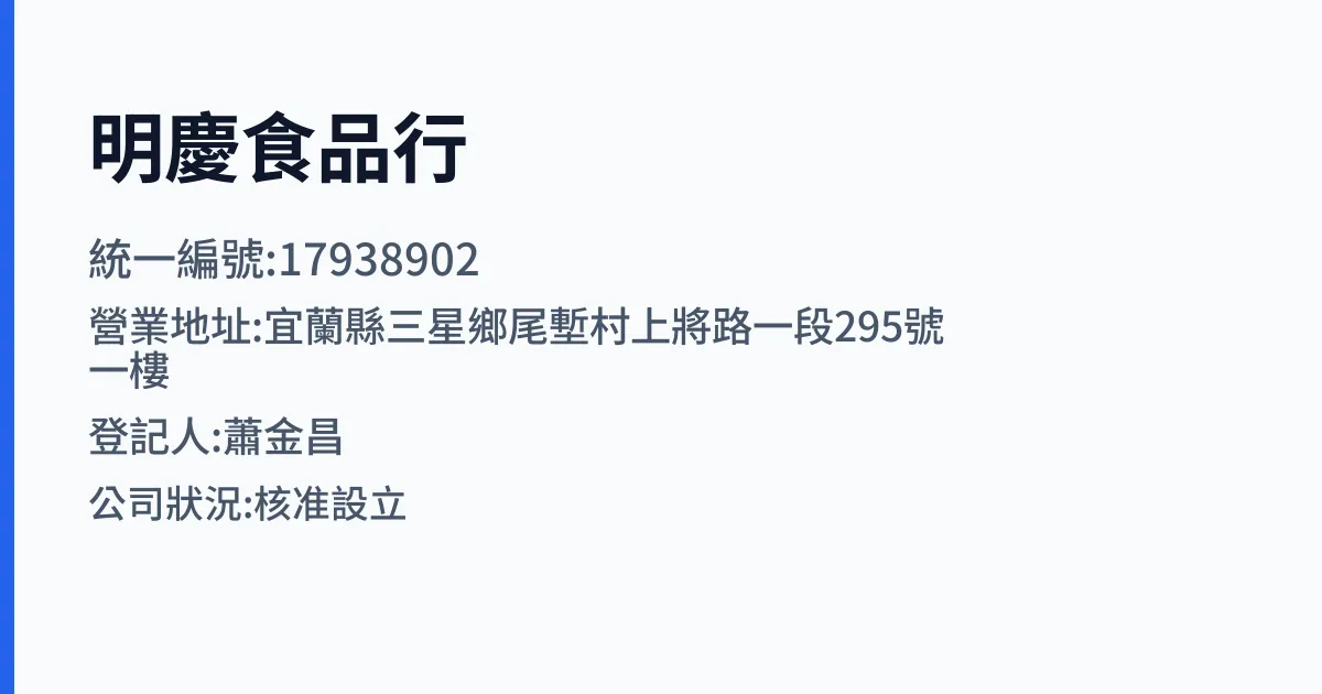 明慶食品行 - 統編 17938902(宜蘭縣) 公司登記資料與營業項目詳細圖表