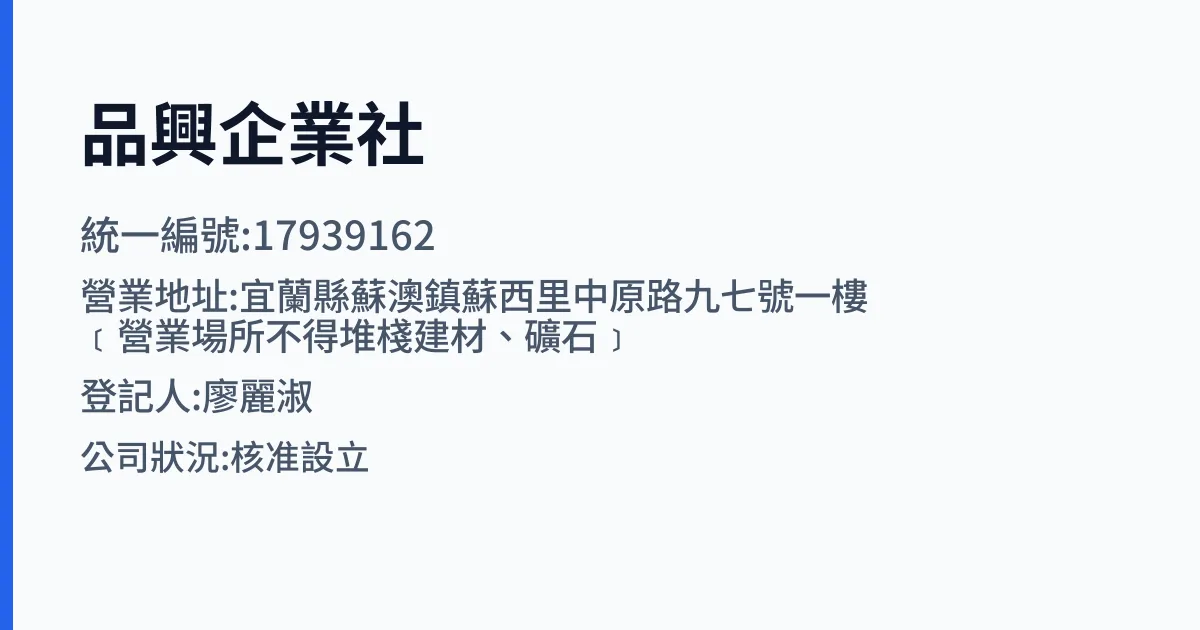 品興企業社 - 統編 17939162(宜蘭縣) 公司登記資料與營業項目詳細圖表
