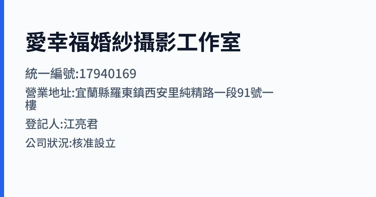 愛幸福婚紗攝影工作室 - 統編 17940169(宜蘭縣) 公司登記資料與營業項目詳細圖表