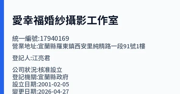 愛幸福婚紗攝影工作室的照片-統編 17940169(宜蘭縣) 公司登記資料與營業項目詳細圖表