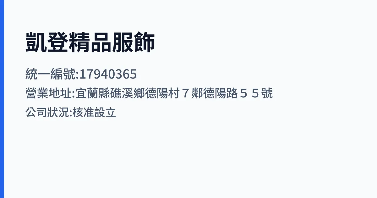 凱登精品服飾 - 統編 17940365(宜蘭縣) 公司登記資料與營業項目詳細圖表