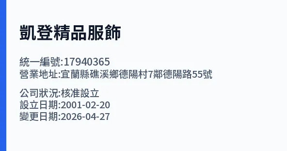 凱登精品服飾的照片-統編 17940365(宜蘭縣) 公司登記資料與營業項目詳細圖表