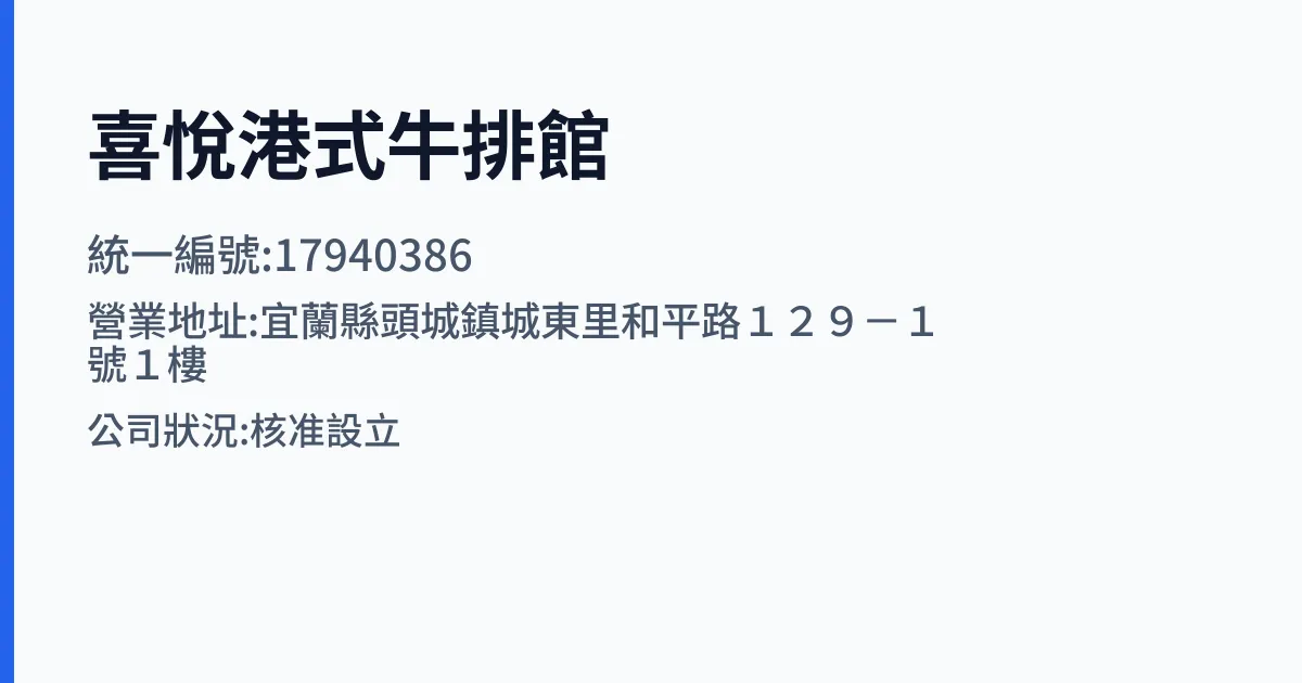 喜悅港式牛排館 - 統編 17940386(宜蘭縣) 公司登記資料與營業項目詳細圖表