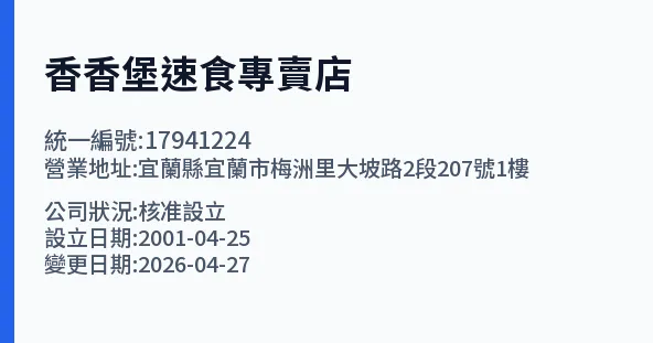 香香堡速食專賣店的照片-統編 17941224(宜蘭縣) 公司登記資料與營業項目詳細圖表