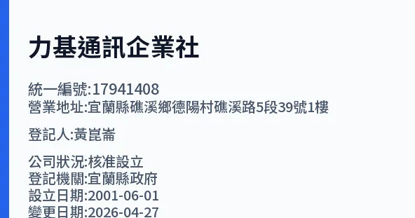 力基通訊企業社的照片-統編 17941408(宜蘭縣) 公司登記資料與營業項目詳細圖表