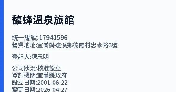 馥蜂溫泉旅館的照片-統編 17941596(宜蘭縣) 公司登記資料與營業項目詳細圖表