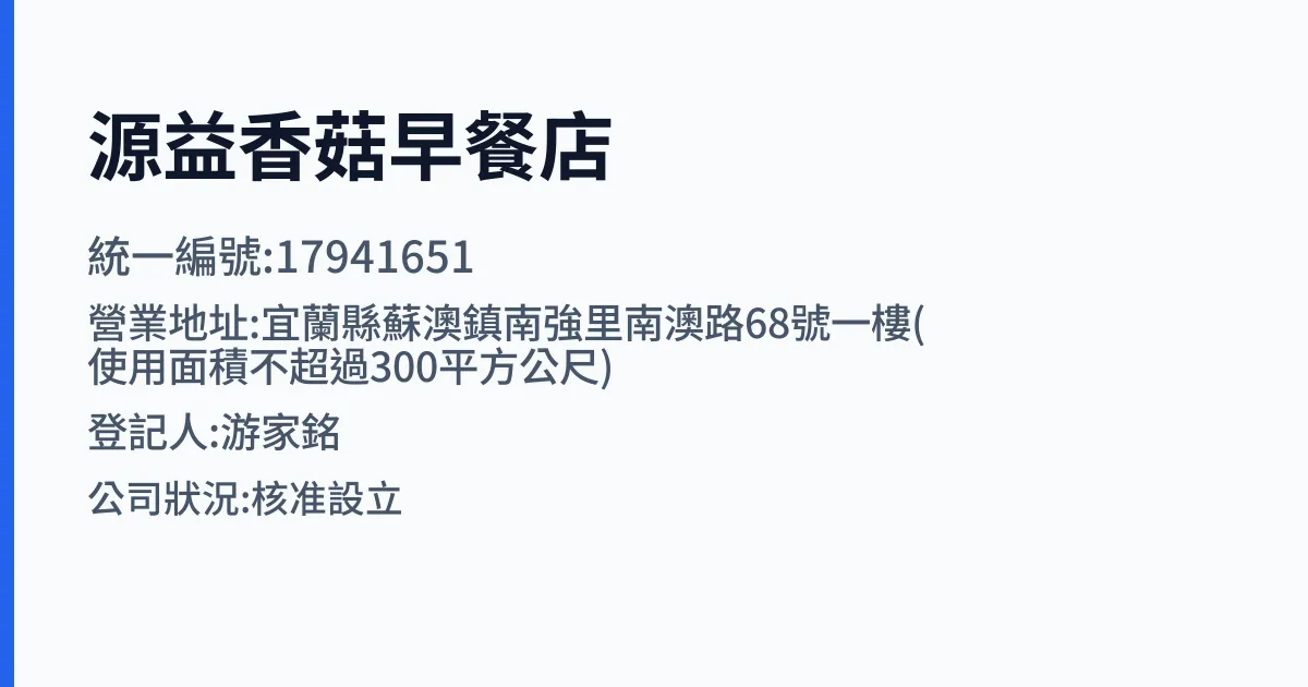 源益香菇早餐店 - 統編 17941651(宜蘭縣) 公司登記資料與營業項目詳細圖表