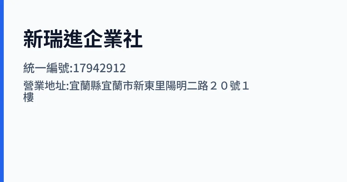 新瑞進企業社 - 統編 17942912(宜蘭縣) 公司登記資料與營業項目詳細圖表