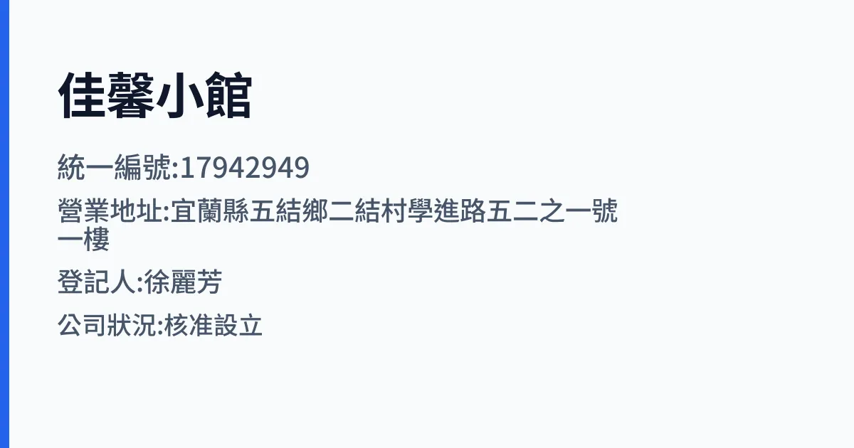 佳馨小館 - 統編 17942949(宜蘭縣) 公司登記資料與營業項目詳細圖表