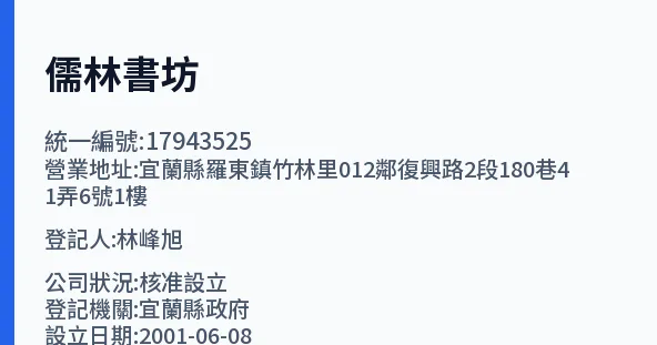 儒林書坊的照片-統編 17943525(宜蘭縣) 公司登記資料與營業項目詳細圖表