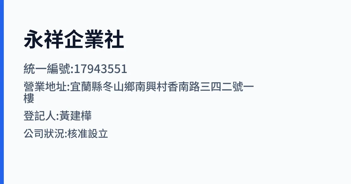 永祥企業社 - 統編 17943551(宜蘭縣) 公司登記資料與營業項目詳細圖表