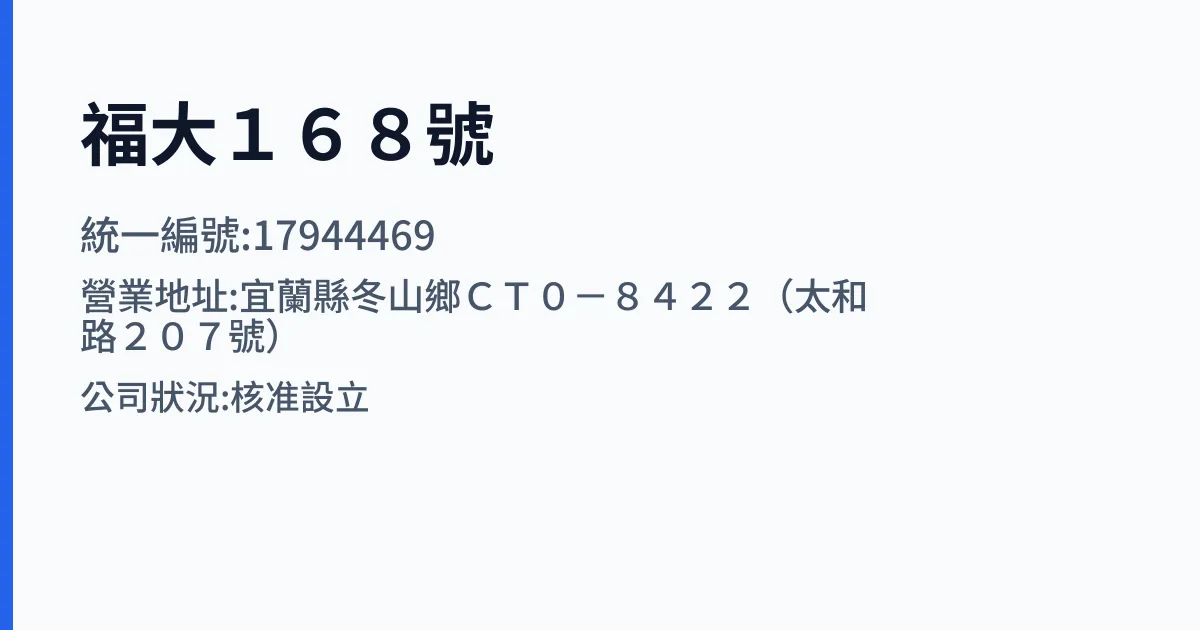 福大１６８號 - 統編 17944469(宜蘭縣) 公司登記資料與營業項目詳細圖表