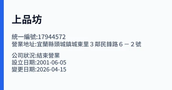 上品坊的照片-統編 17944572(宜蘭縣) 公司登記資料與營業項目詳細圖表