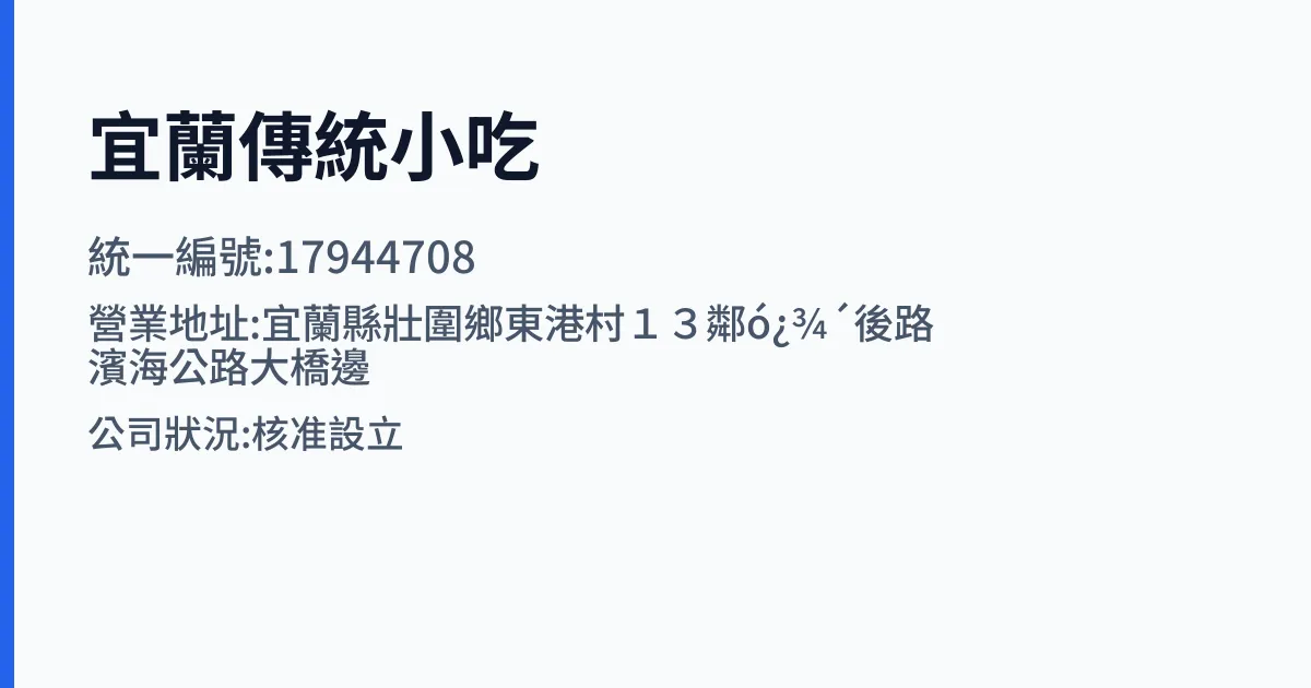 宜蘭傳統小吃 - 統編 17944708(宜蘭縣) 公司登記資料與營業項目詳細圖表