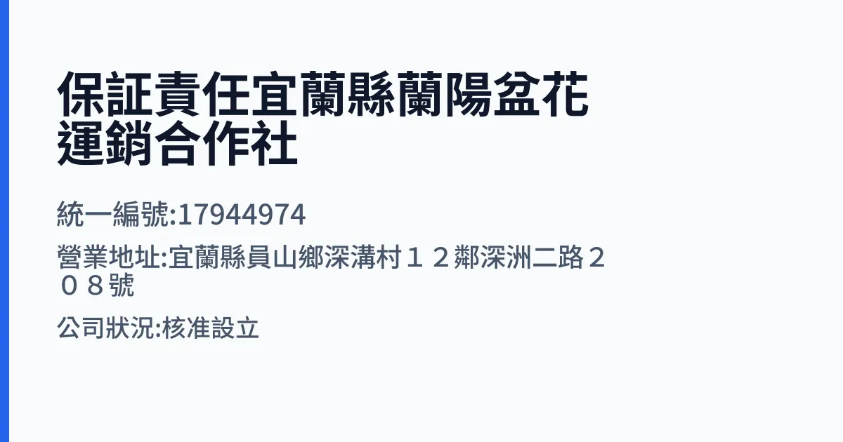 保証責任宜蘭縣蘭陽盆花運銷合作社 - 統編 17944974(宜蘭縣) 公司登記資料與營業項目詳細圖表