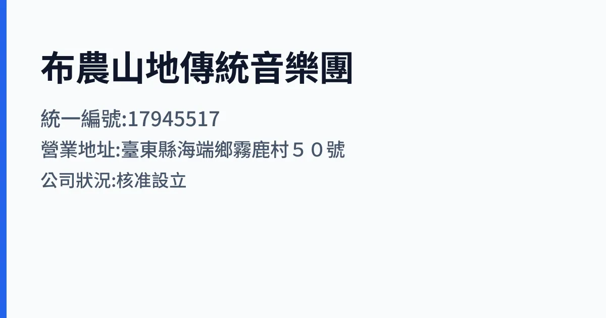 布農山地傳統音樂團 - 統編 17945517(臺東縣) 公司登記資料與營業項目詳細圖表