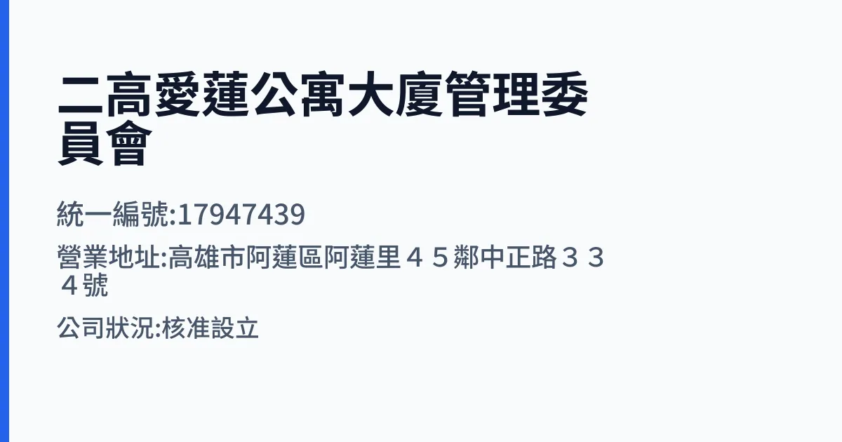 二高愛蓮公寓大廈管理委員會 - 統編 17947439(高雄市) 公司登記資料與營業項目詳細圖表