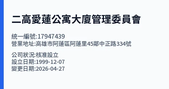 二高愛蓮公寓大廈管理委員會的照片-統編 17947439(高雄市) 公司登記資料與營業項目詳細圖表