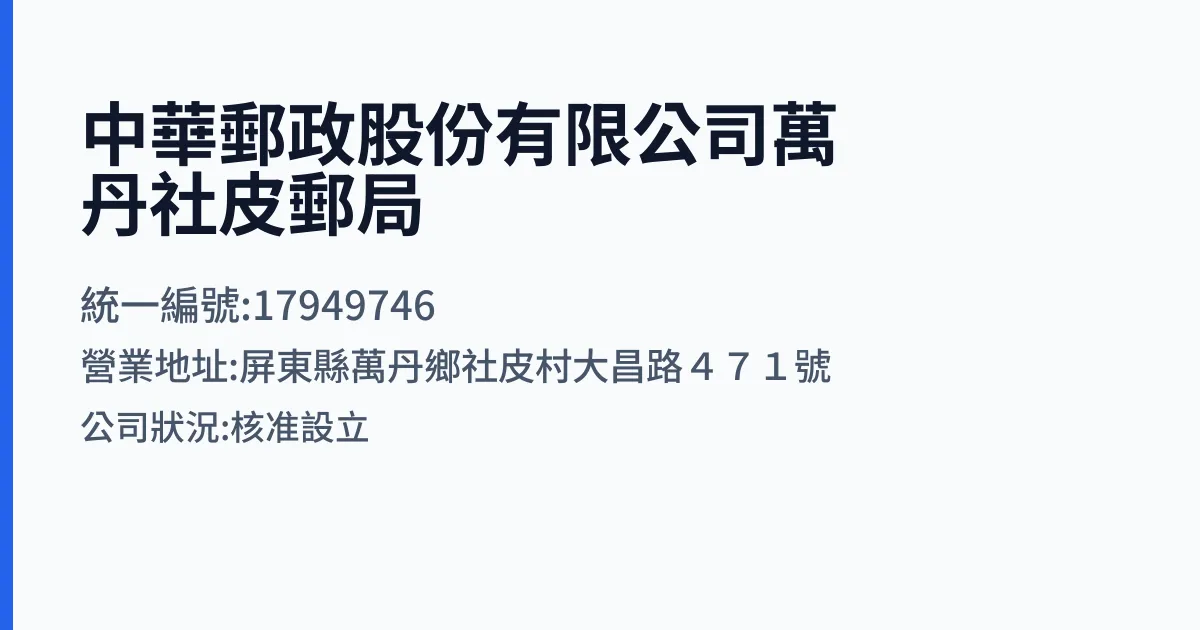 中華郵政股份有限公司萬丹社皮郵局 - 統編 17949746(屏東縣) 公司登記資料與營業項目詳細圖表