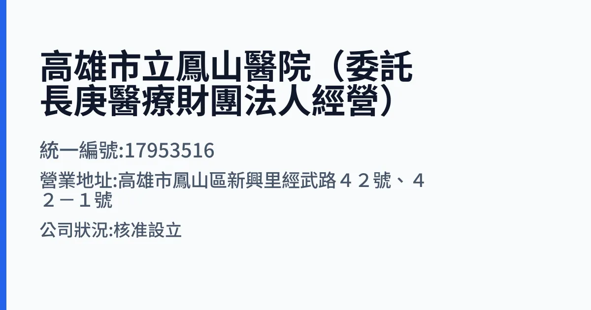 高雄市立鳳山醫院（委託長庚醫療財團法人經營） - 統編 17953516(高雄市) 公司登記資料與營業項目詳細圖表