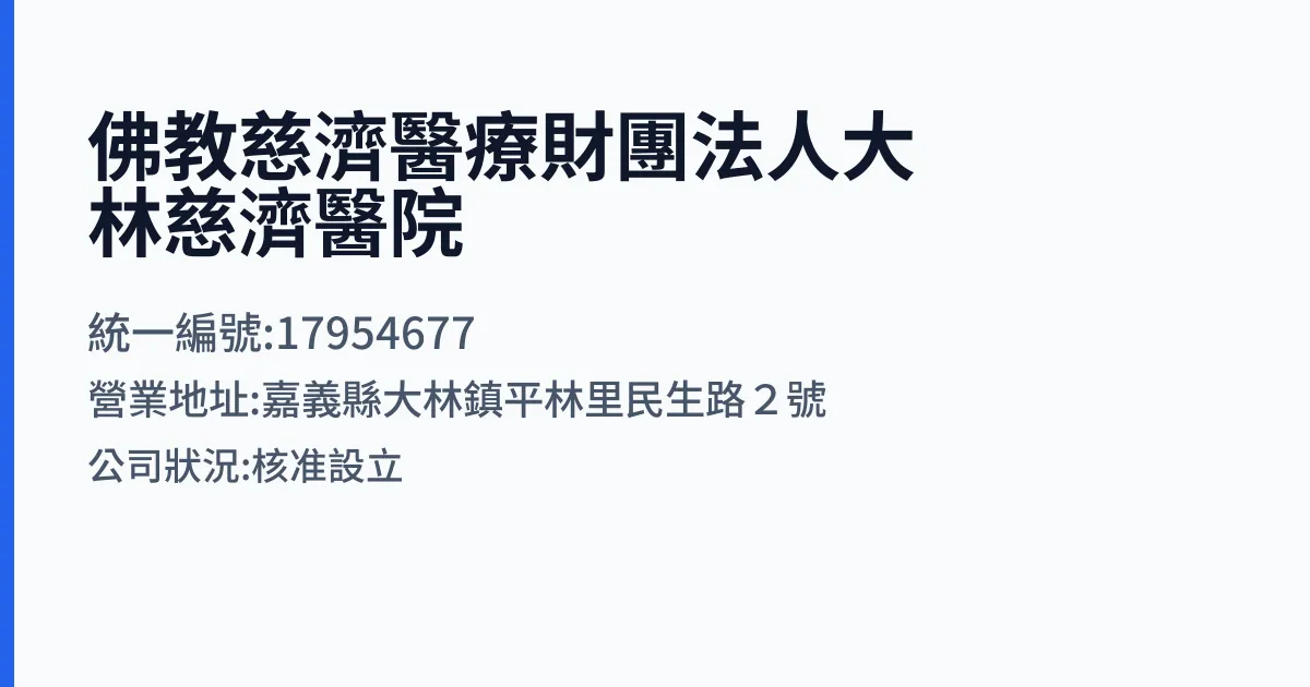 佛教慈濟醫療財團法人大林慈濟醫院 - 統編 17954677(嘉義縣) 公司登記資料與營業項目詳細圖表