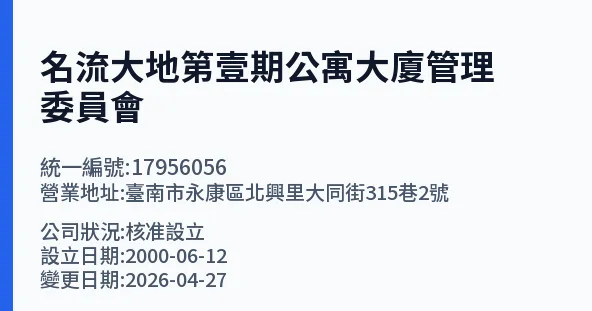 名流大地第壹期公寓大廈管理委員會的照片-統編 17956056(臺南市) 公司登記資料與營業項目詳細圖表