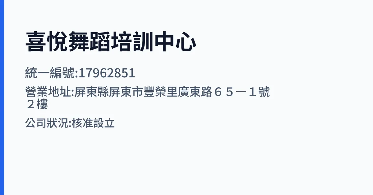 喜悅舞蹈培訓中心 - 統編 17962851（屏東縣） 公司登記資料與營業項目詳細圖表
