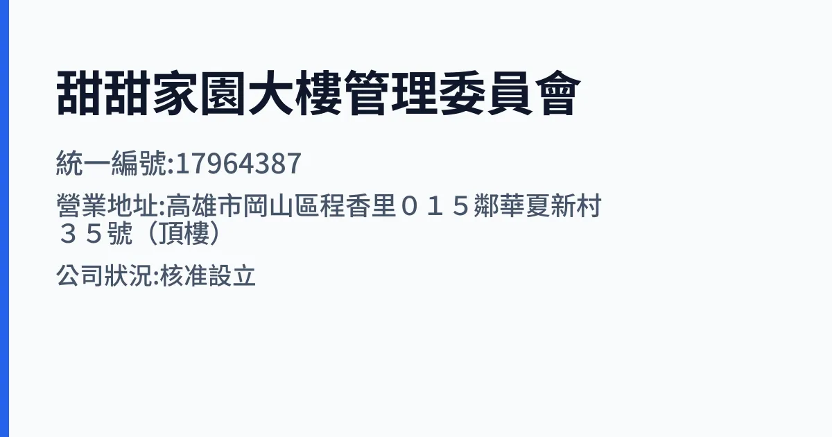 甜甜家園大樓管理委員會 - 統編 17964387(高雄市) 公司登記資料與營業項目詳細圖表