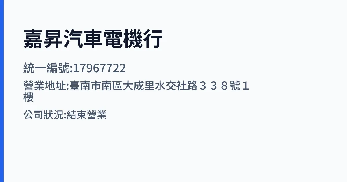 嘉昇汽車電機行 - 統編 17967722(臺南市) 公司登記資料與營業項目詳細圖表