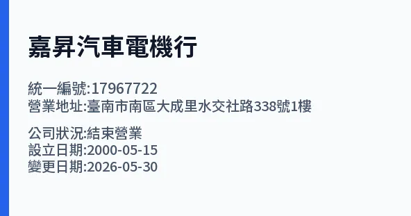 嘉昇汽車電機行的照片-統編 17967722(臺南市) 公司登記資料與營業項目詳細圖表
