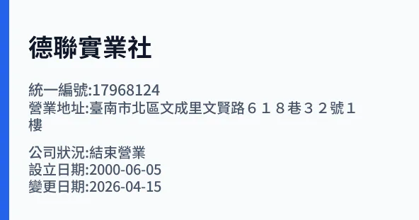 德聯實業社的照片-統編 17968124(臺南市) 公司登記資料與營業項目詳細圖表