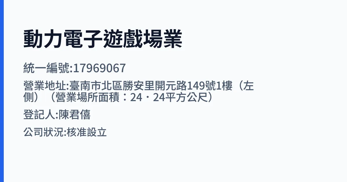 動力電子遊戲場業 - 統編 17969067(臺南市) 公司登記資料與營業項目詳細圖表