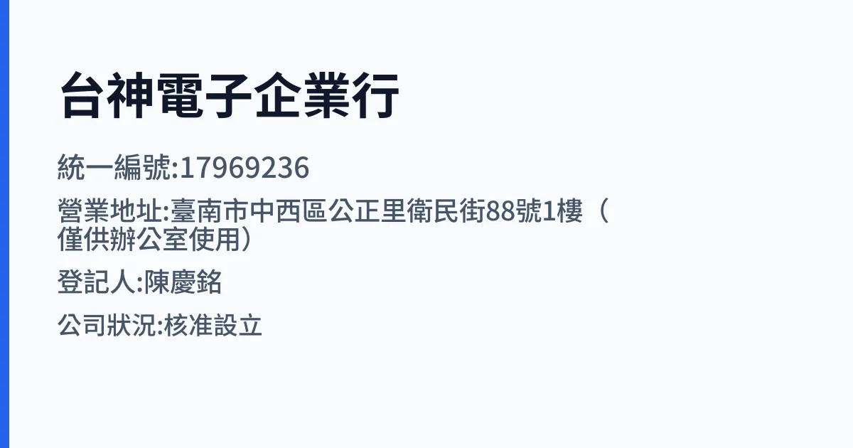 台神電子企業行 - 統編 17969236(臺南市) 公司登記資料與營業項目詳細圖表