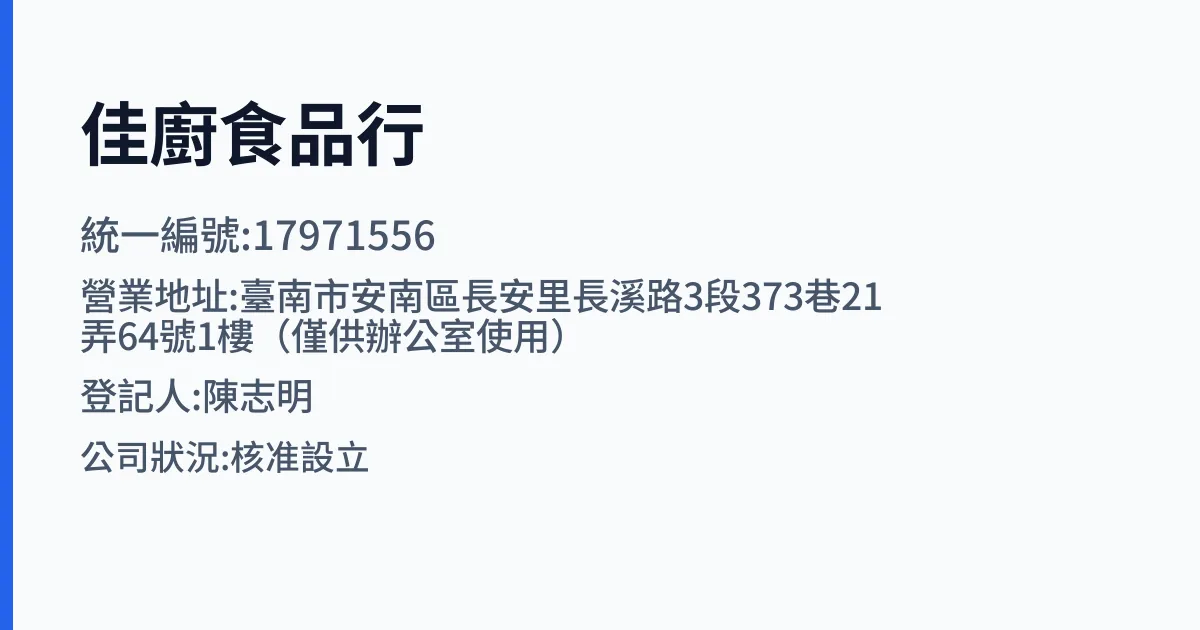佳廚食品行 - 統編 17971556(臺南市) 公司登記資料與營業項目詳細圖表