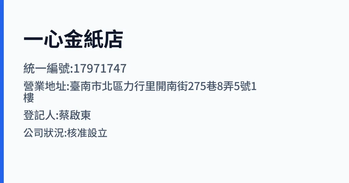 一心金紙店 - 統編 17971747(臺南市) 公司登記資料與營業項目詳細圖表