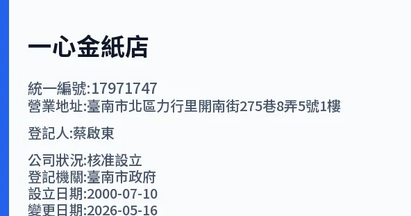 一心金紙店的照片-統編 17971747(臺南市) 公司登記資料與營業項目詳細圖表