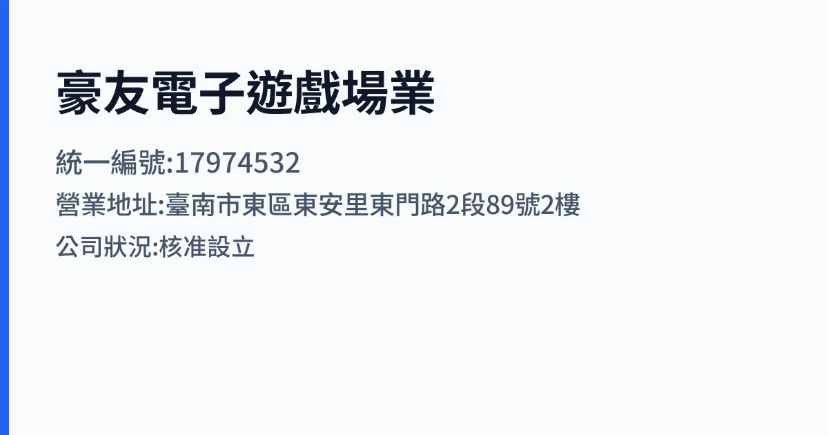 豪友電子遊戲場業 - 統編 17974532(臺南市) 公司登記資料與營業項目詳細圖表