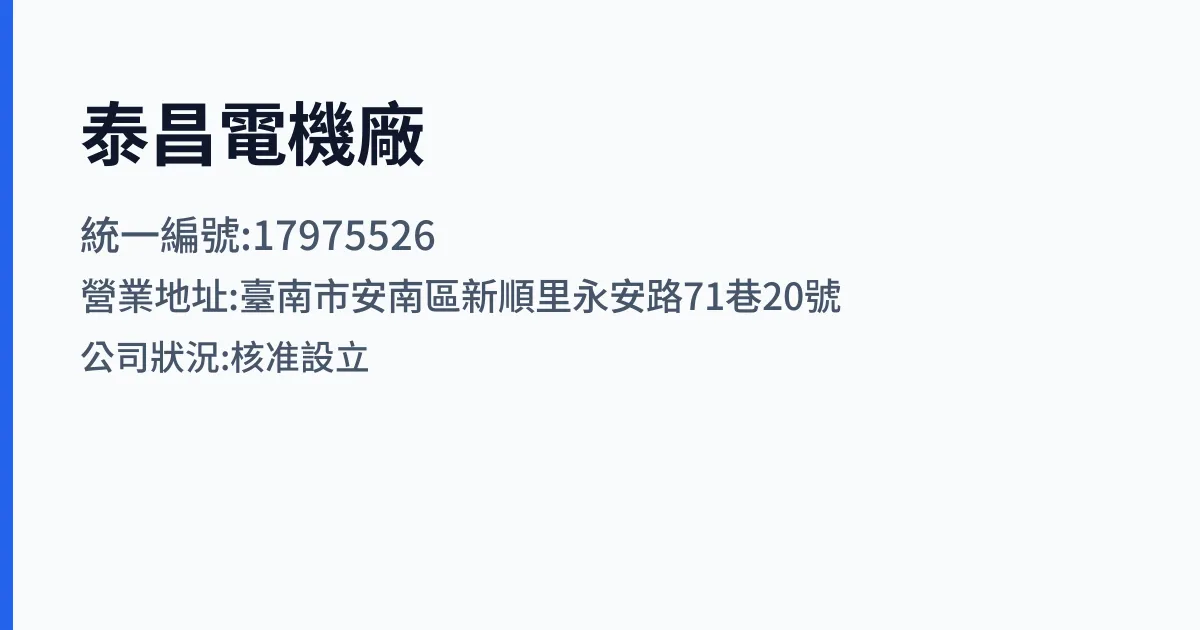 泰昌電機廠 - 統編 17975526(臺南市) 公司登記資料與營業項目詳細圖表