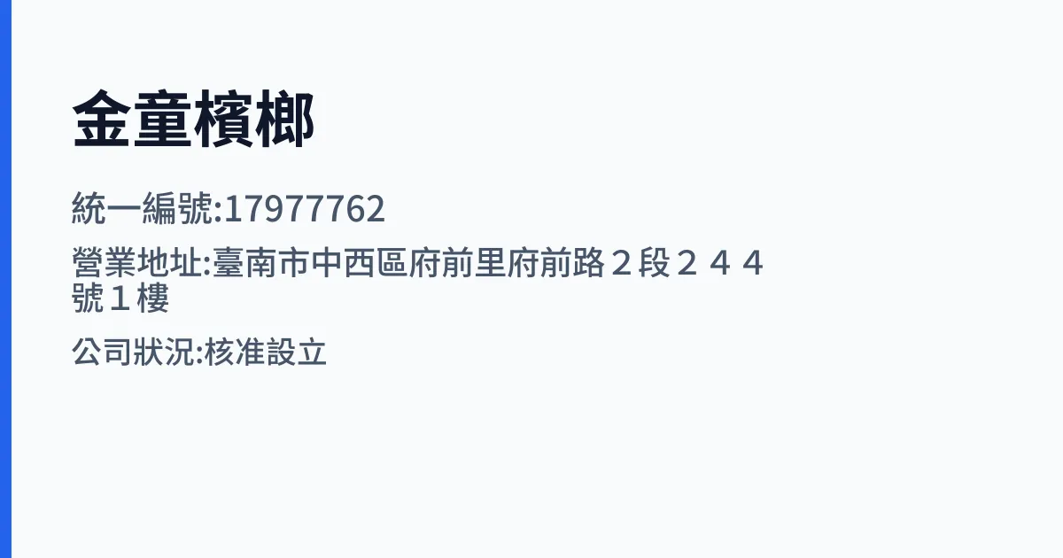 金童檳榔 - 統編 17977762(臺南市) 公司登記資料與營業項目詳細圖表
