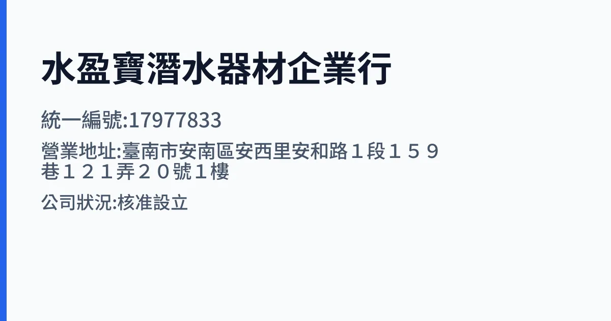水盈寶潛水器材企業行 - 統編 17977833(臺南市) 公司登記資料與營業項目詳細圖表