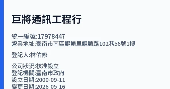 巨將通訊工程行的照片-統編 17978447(臺南市) 公司登記資料與營業項目詳細圖表