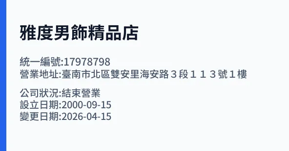 雅度男飾精品店的照片-統編 17978798(臺南市) 公司登記資料與營業項目詳細圖表
