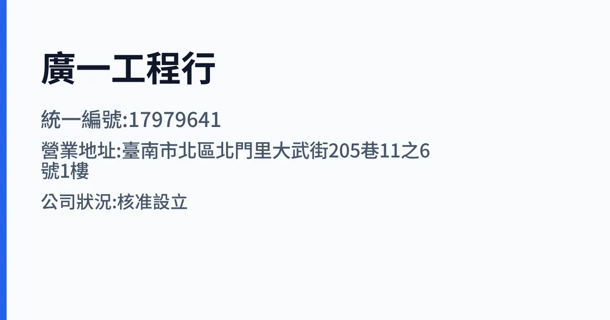 廣一工程行 - 統編 17979641(臺南市) 公司登記資料與營業項目詳細圖表