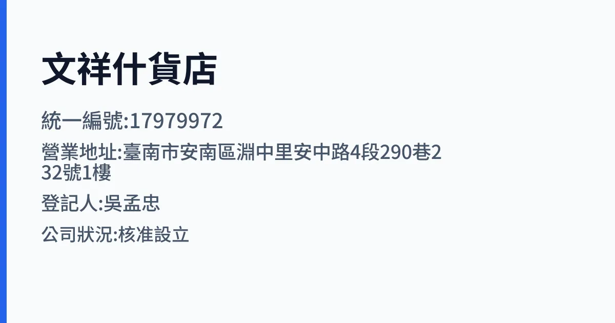 文祥什貨店 - 統編 17979972(臺南市) 公司登記資料與營業項目詳細圖表