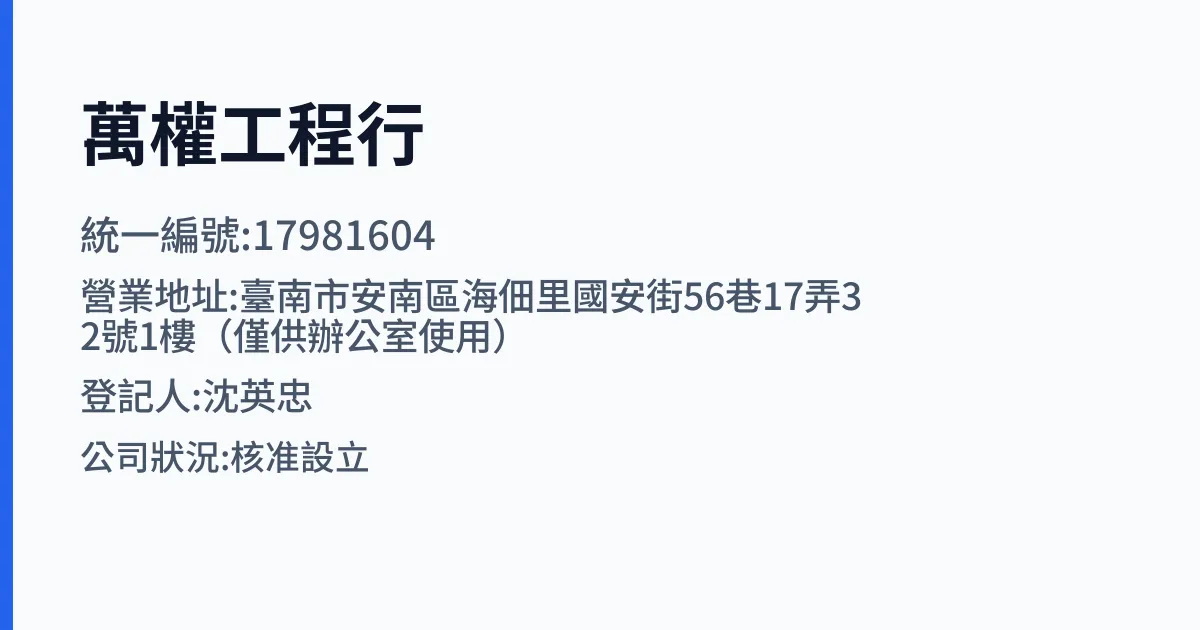 萬權工程行 - 統編 17981604(臺南市) 公司登記資料與營業項目詳細圖表