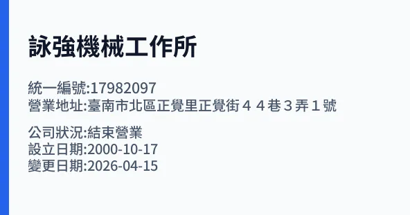 詠強機械工作所的照片-統編 17982097(臺南市) 公司登記資料與營業項目詳細圖表