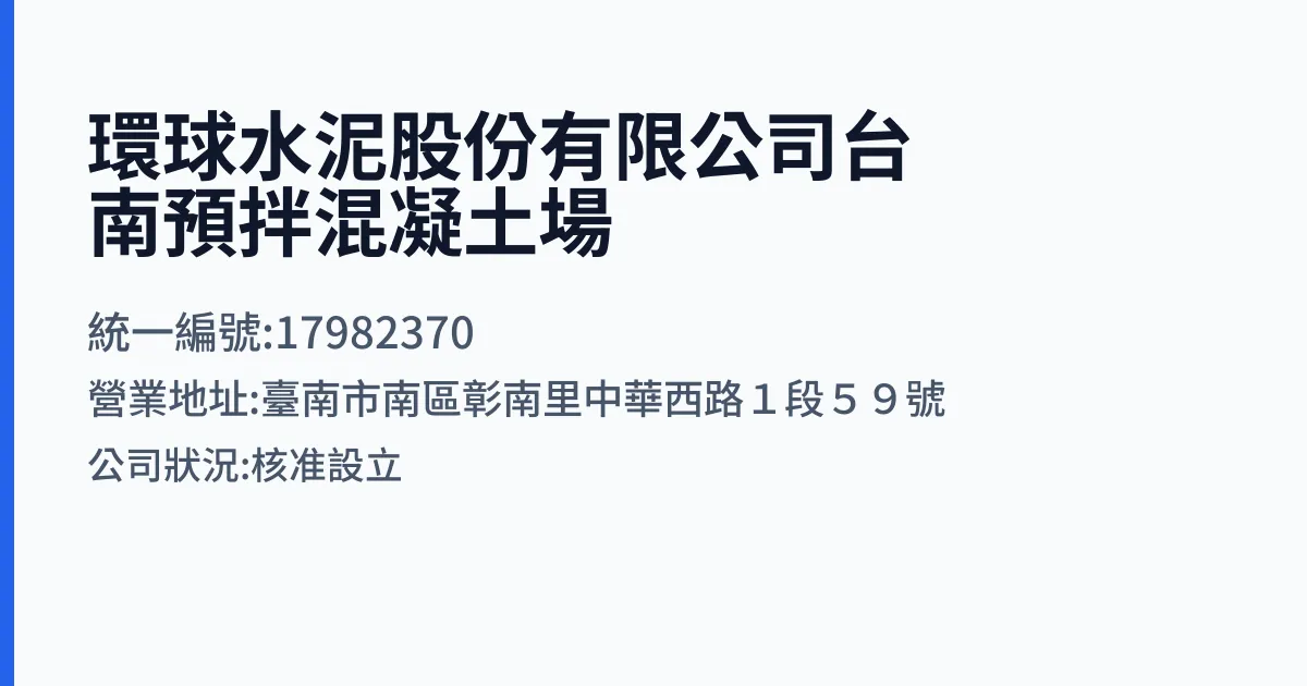 環球水泥股份有限公司台南預拌混凝土場 - 統編 17982370(臺南市) 公司登記資料與營業項目詳細圖表