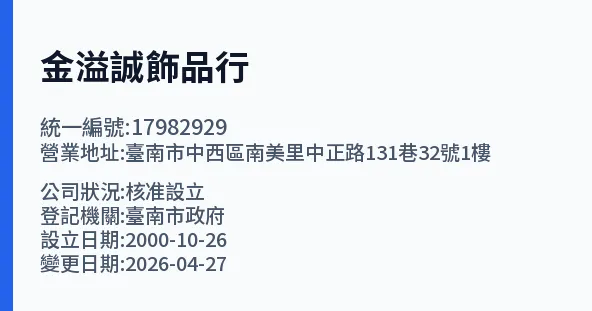 金溢誠飾品行的照片-統編 17982929(臺南市) 公司登記資料與營業項目詳細圖表
