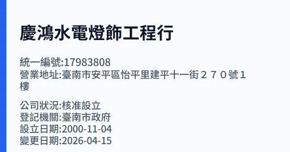 慶鴻水電燈飾工程行的照片-統編 17983808(臺南市) 公司登記資料與營業項目詳細圖表